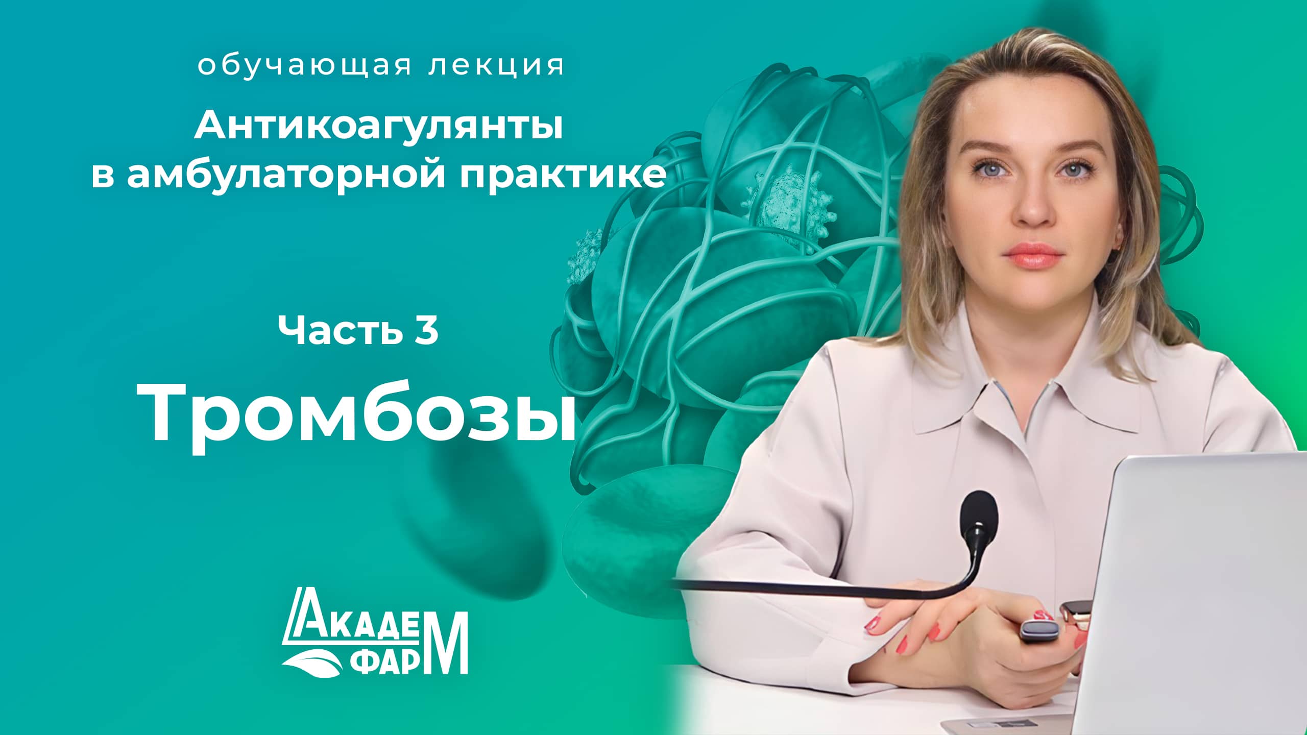 Об использовании Риваксана (ривароксобана) в лечении ТГВ и ТЭЛА ...